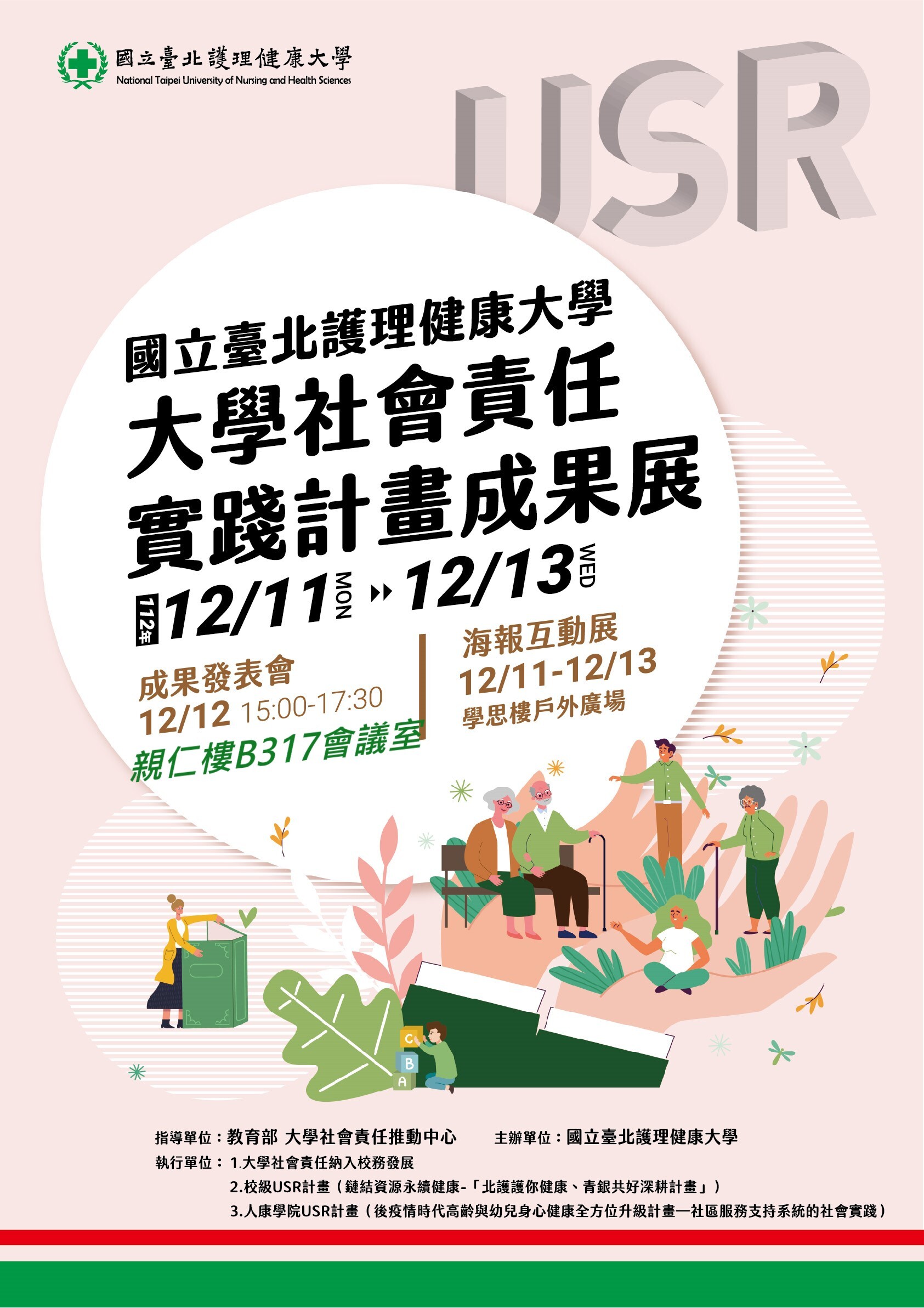 【護在地 ‧ 護健康】112年SIG議題交流論壇暨USR成果發表會